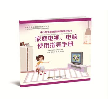 中小学生家庭预防近视指导丛书：家庭电视、电脑使用指导手册