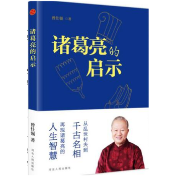 现货（诸葛亮的启示）作者：曾仕强