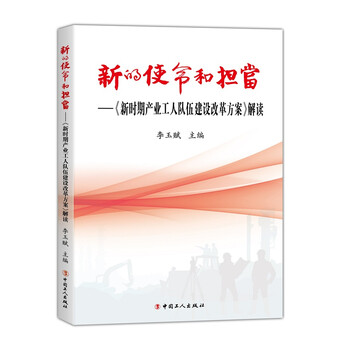 新的使命和担当：《新时期产业工人队伍建设改革方案》解读