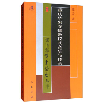 重庆华岩寺佛教仪式音乐与传承