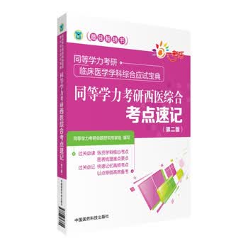 包邮正版同等学力考研西医综合考点速9787506793841