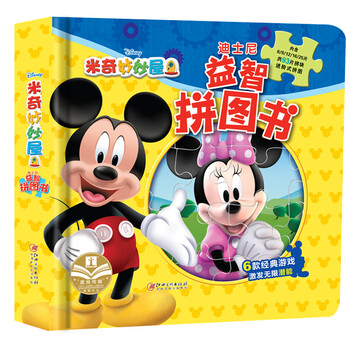 米奇妙妙屋(精)/迪士尼益智拼图书