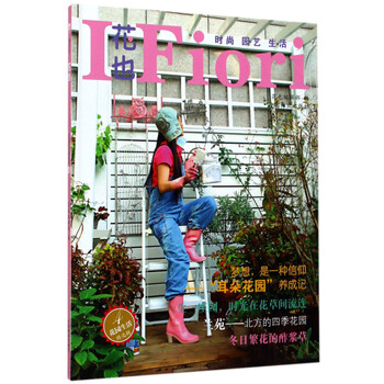 花也(花园生活精选辑4)