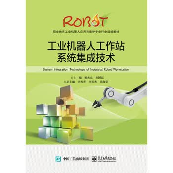 工业机器人工作站系统集成技术