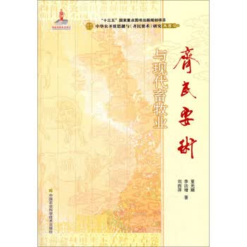 《齐民要术》与现代畜牧业