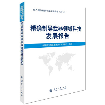[正版图书]精确制导武器领域科技发展报告