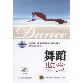 舞蹈鉴赏9787111575337机械工业杨亦明