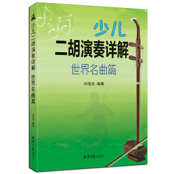 {正版新书}少儿二胡演奏详解世界名曲篇9787547720820