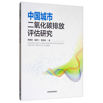 中国城市二氧化碳排放评估研究