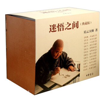 迷悟之间（典藏版 套装共12册）9787101105100