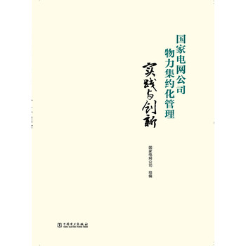 国家电网公司物力集约化管理实践与创新