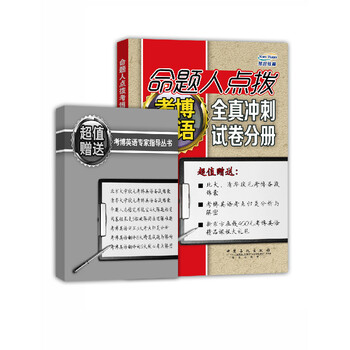 [正版新书]命题人点拨考博英语全真冲刺试卷分册9787511431608中国石化有限公司