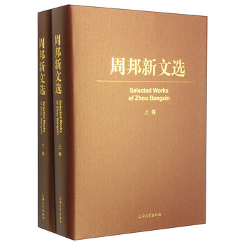 周邦新文选（套装上下卷）