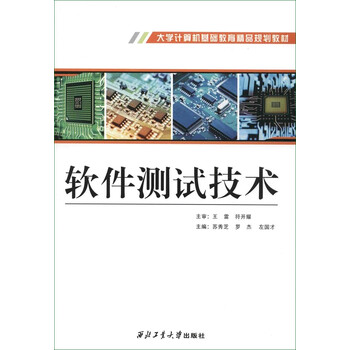 软件测试技术