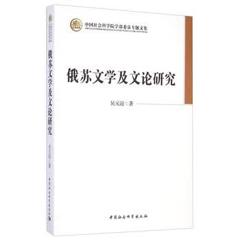俄苏文学及文论研究
