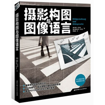 摄影构图与图像语言9787530460092