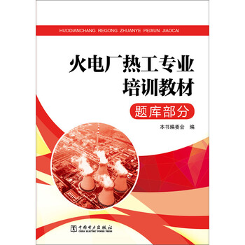 火电厂热工专业培训教材：题库部分