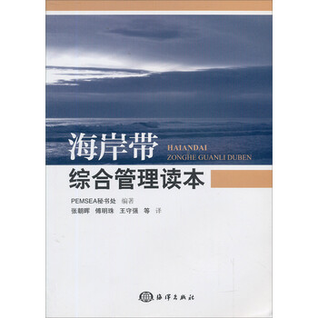 正版 海岸带综合管理读本9787502786250