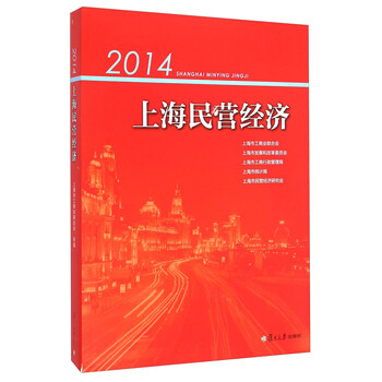 2014上海民营经济