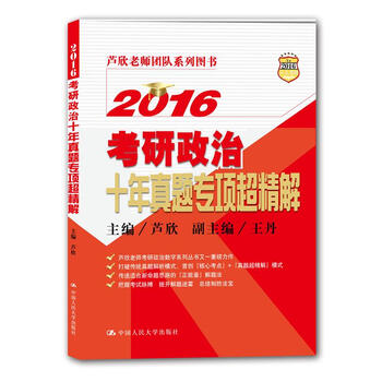   2016考研政治十年真题专项超精解 专著 芦欣主编 2016 kao yan zheng