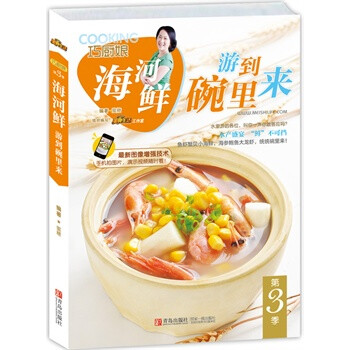 巧厨娘：海河鲜，游到碗里来