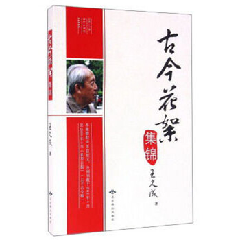 古今花絮集锦/王久成