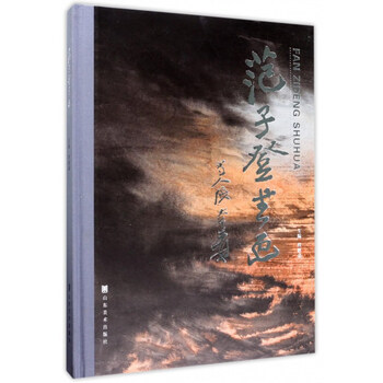 范子登书画
