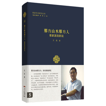 【京联正品】（精装）那方山水那方人：客家源流新说王东9787218112053