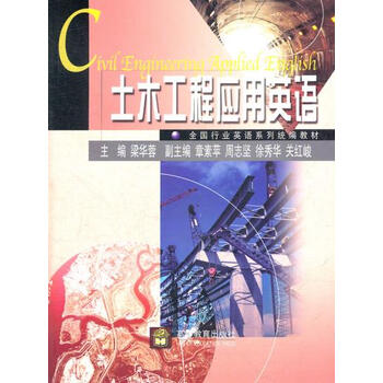 土木工程应用英语(全国行业英语系列统编教材) 梁华蓉 9787040263930 高等教育