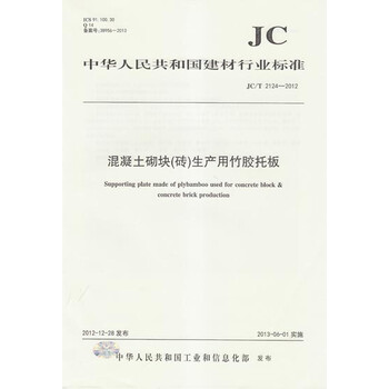JC/T 2124-2012 混凝土砌块(砖)生产用竹胶托板