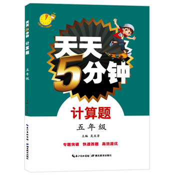 天天5分钟·数学计算题：五年级