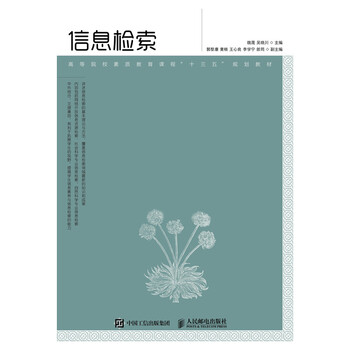 【京联正品】信息检索魏晟  吴晓川9787115485229