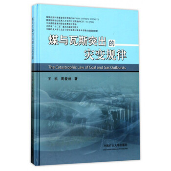 煤与瓦斯突出的灾变规律
