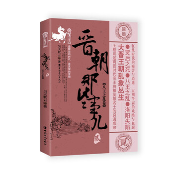 晋朝那些事儿.2 八王之乱卷
