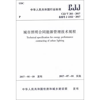 城市照明合同能源管理技术规程  CJJ/T 261-2017