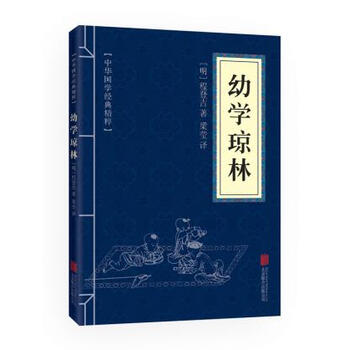 幼学琼林 中华国学经典精粹·蒙学家训读本 原文+注释+译文 文白对照