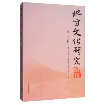 地方文化研究辑刊（第十二辑）