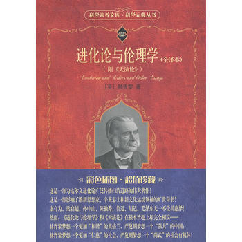  进化论与伦理学(全译本)(附《天演论》) 