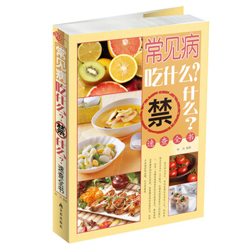 常见病吃什么禁什么速查全书