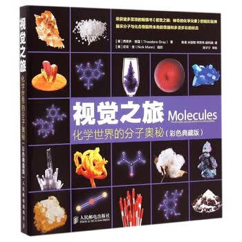【樊登推荐】视觉之旅：化学世界的分子奥秘（彩色典藏版）（异步图书出品）