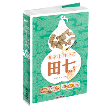   餐桌上的中药 田七9787508297620金盾