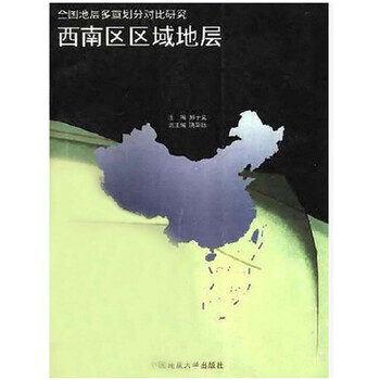 西南区区域地层  中国地质大学出版社