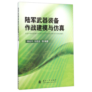 陆军武器装备作战建模与仿真