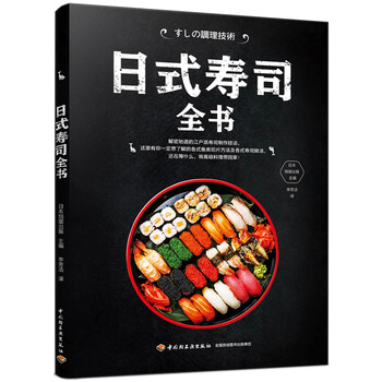 正版书籍 日式寿司全书9787518414345