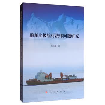 船舶北极航行法律问题研究