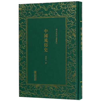 中国风俗史/清末民初文献丛刊