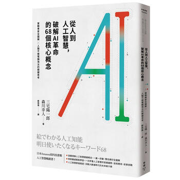 從人到人工智慧, 破解AI革命的68個核心概念: 實戰專家全圖解x人腦不被電腦淘汰的關鍵思考