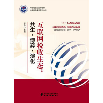 互联网税收生态