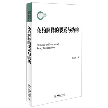 条约解释的要素与结构