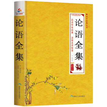 国学经典丛书：论语全集